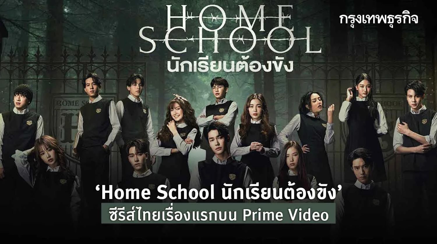 ‘Home School นักเรียนต้องขัง’ ซีรีส์ไทยเรื่องแรกบน Prime Video