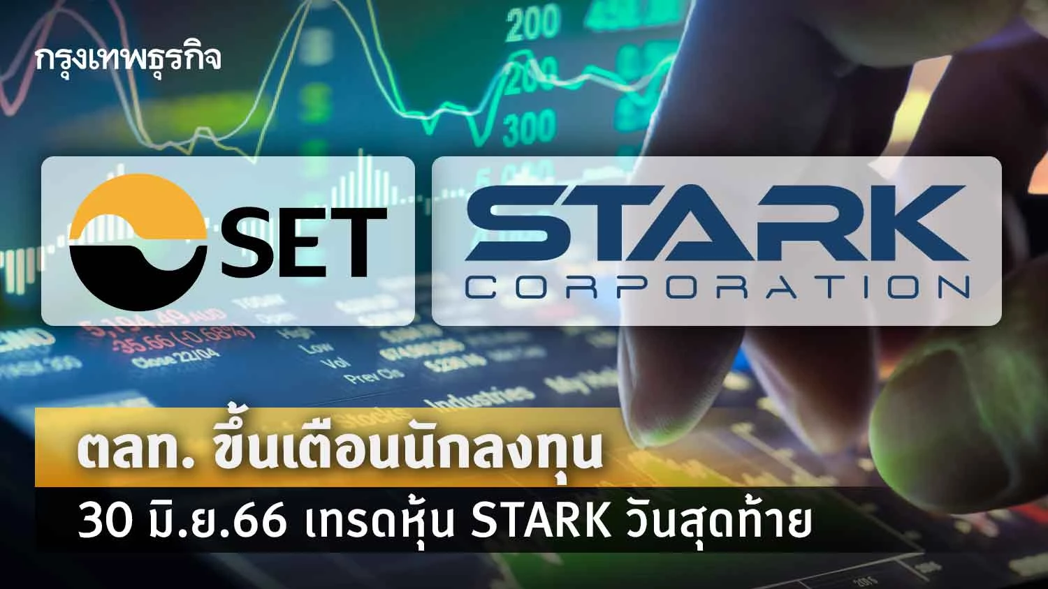 ตลท. ขึ้นเตือนนักลงทุน 30 มิ.ย.66 เทรดหุ้น STARK วันสุดท้าย