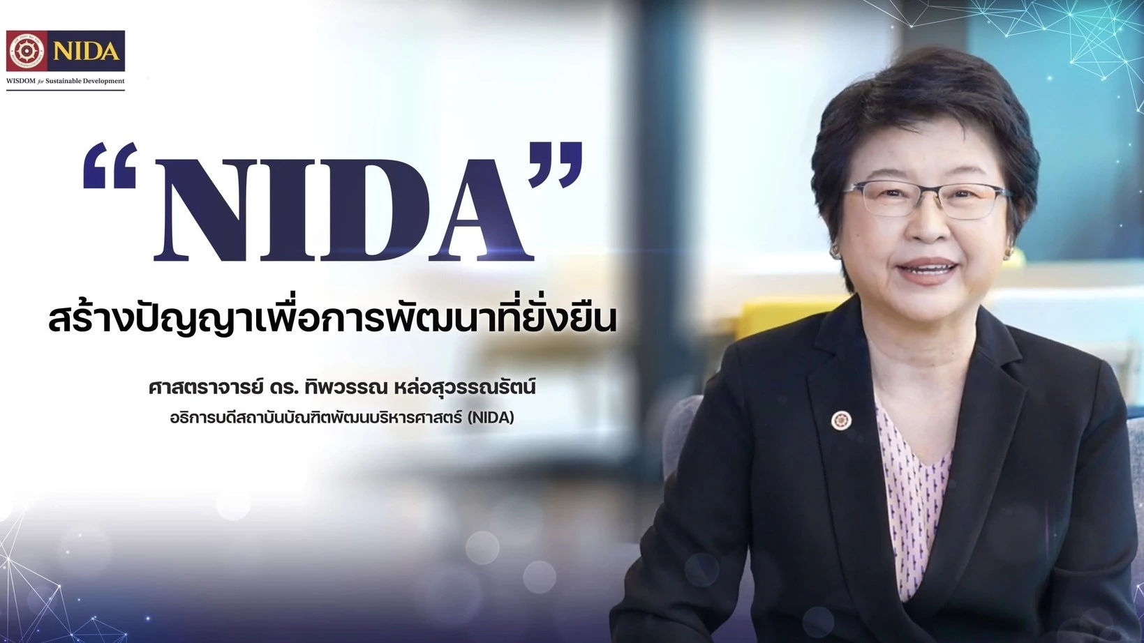 'NIDA' มุ่งสร้างปัญญาเพื่อการพัฒนาที่ยั่งยืน