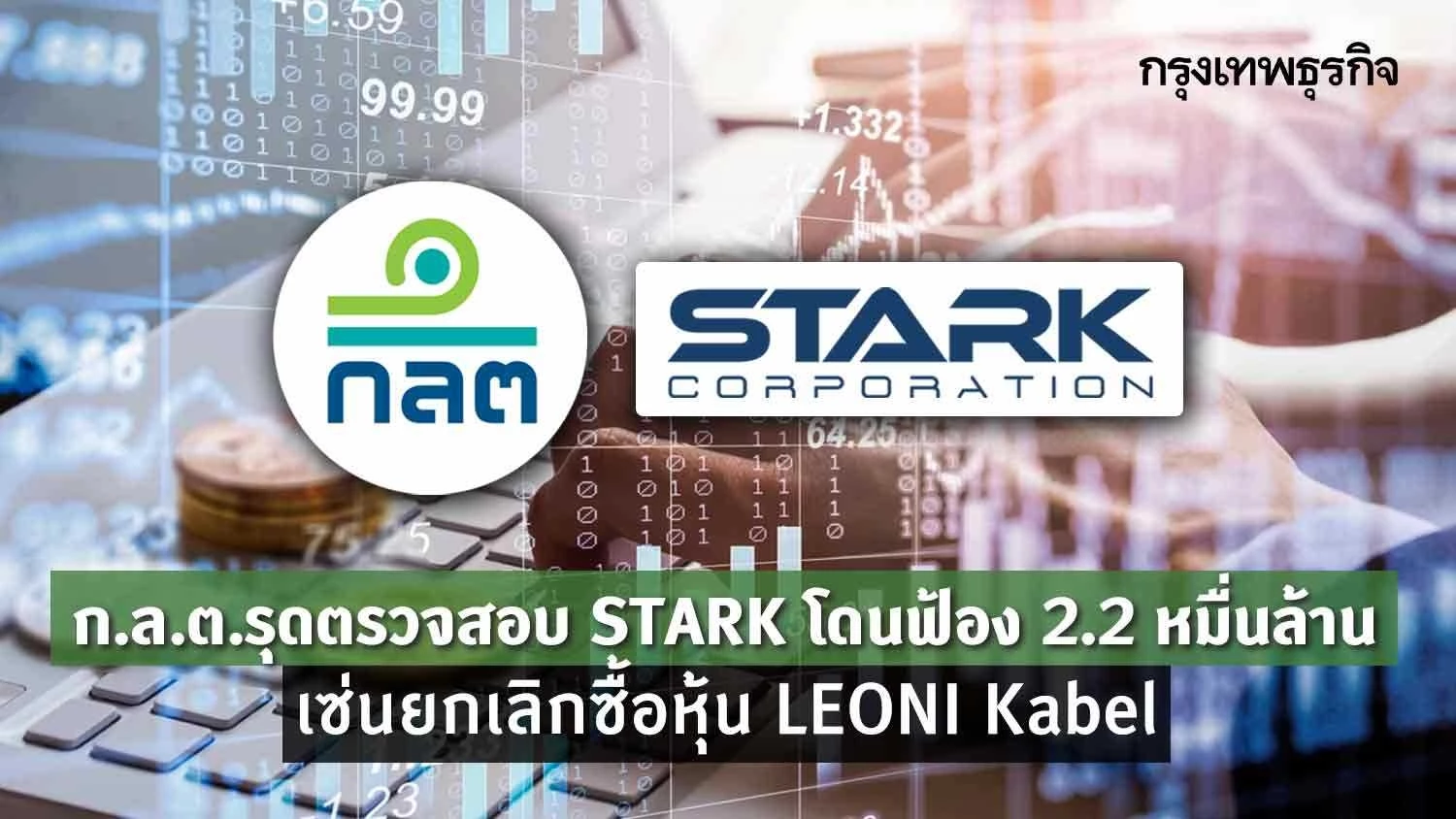 ก.ล.ต.รุด ตรวจสอบ STARK โดนฟ้อง 2.2 หมื่นล้าน เซ่นยกเลิกซื้อหุ้น LEONI Kabel