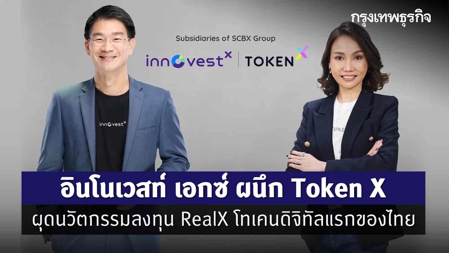 อินโนเวสท์ เอกซ์ ผนึก Token X ผุดนวัตกรรมลงทุน RealX โทเคนดิจิทัลแรกของไทย