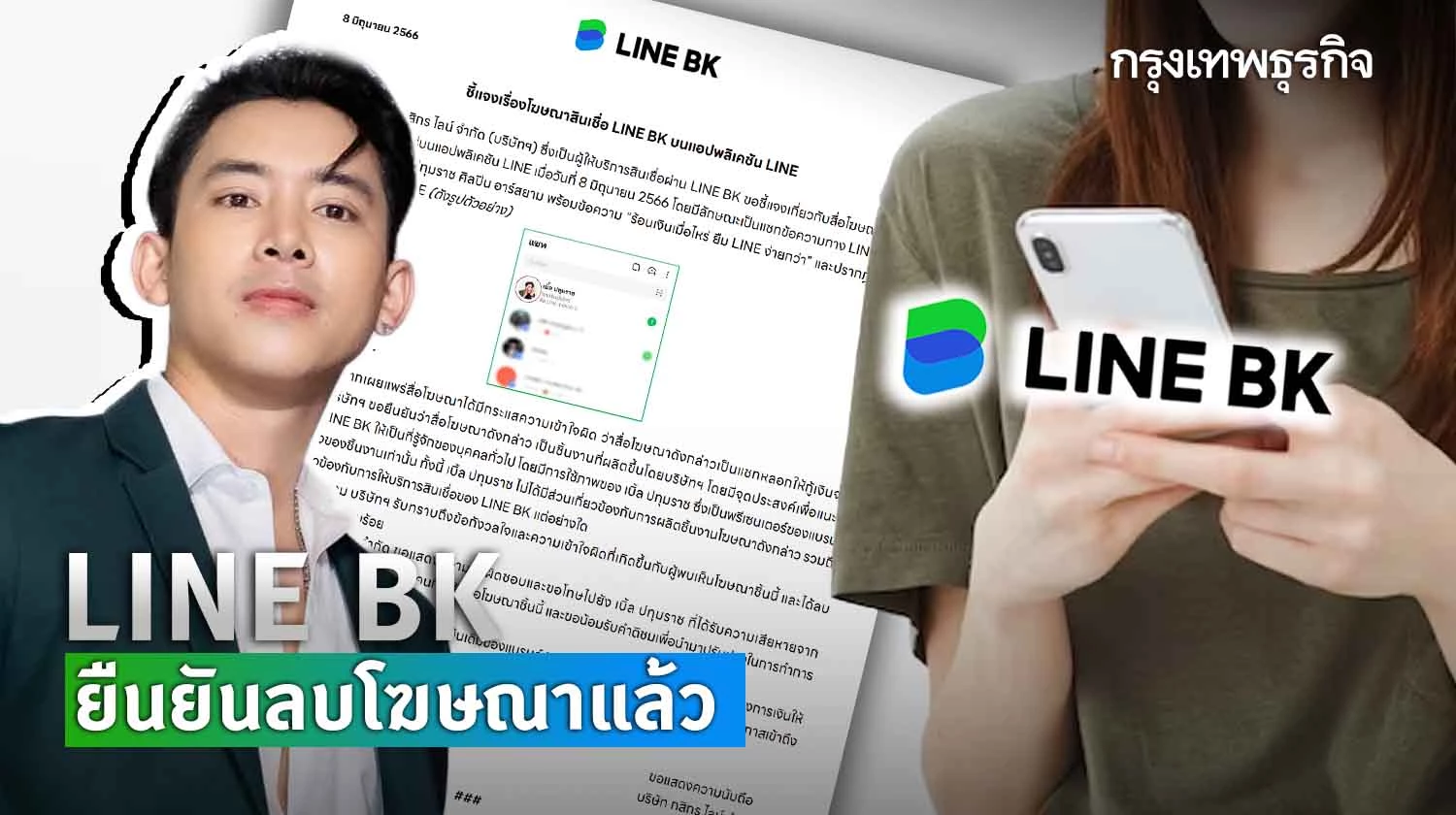 LINE BK ยืนยันลบโฆษณาแล้ว หลังทำเข้าใจผิดกรณี 'เบิ้ล ปทุมราช' แชทให้กู้เงิน