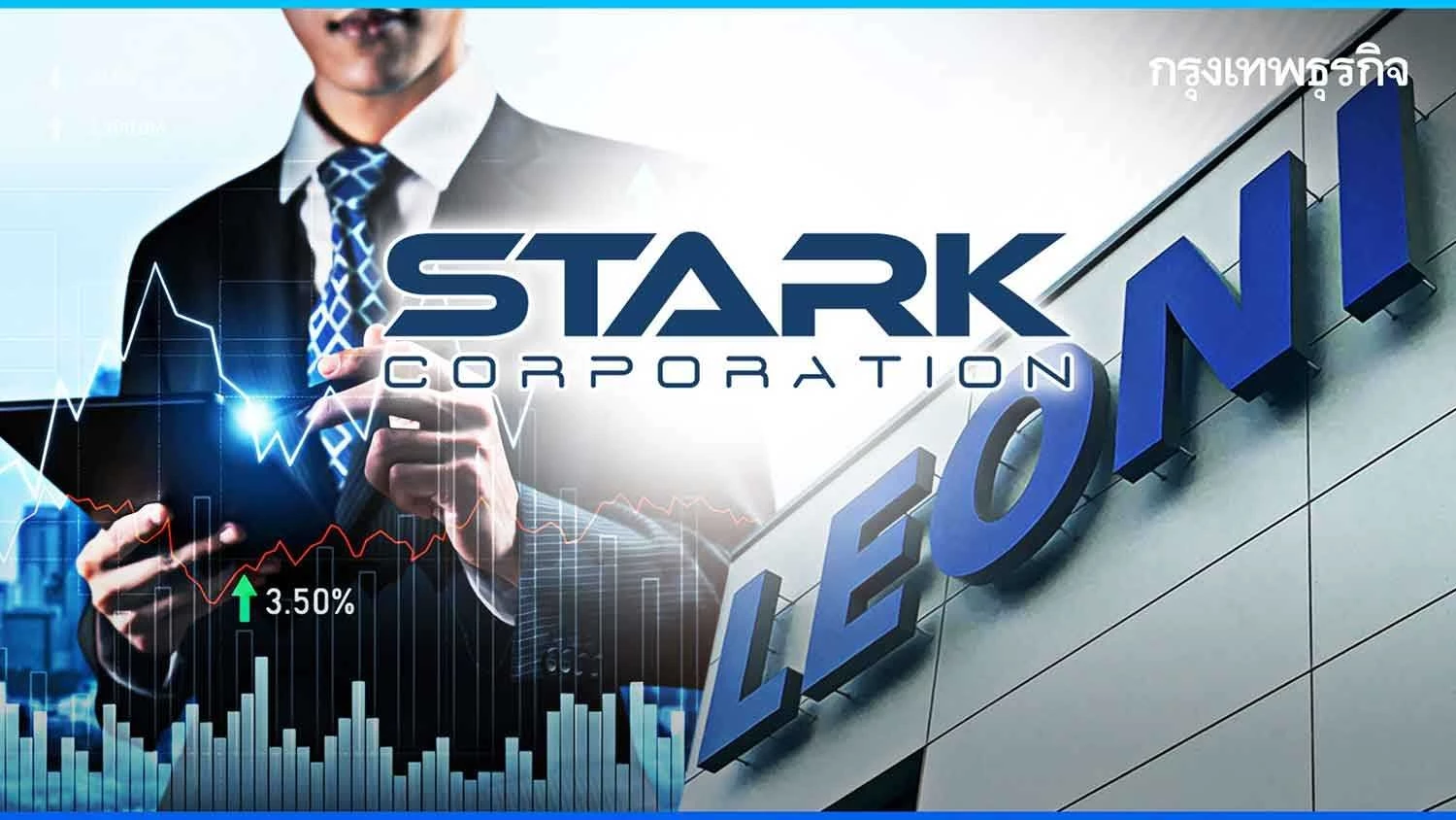 STARK โดนอีก! หลัง LEONI เรียกค่าเสียหายซื้อขายหุ้นกว่า 2.2 หมื่นล้านบาท
