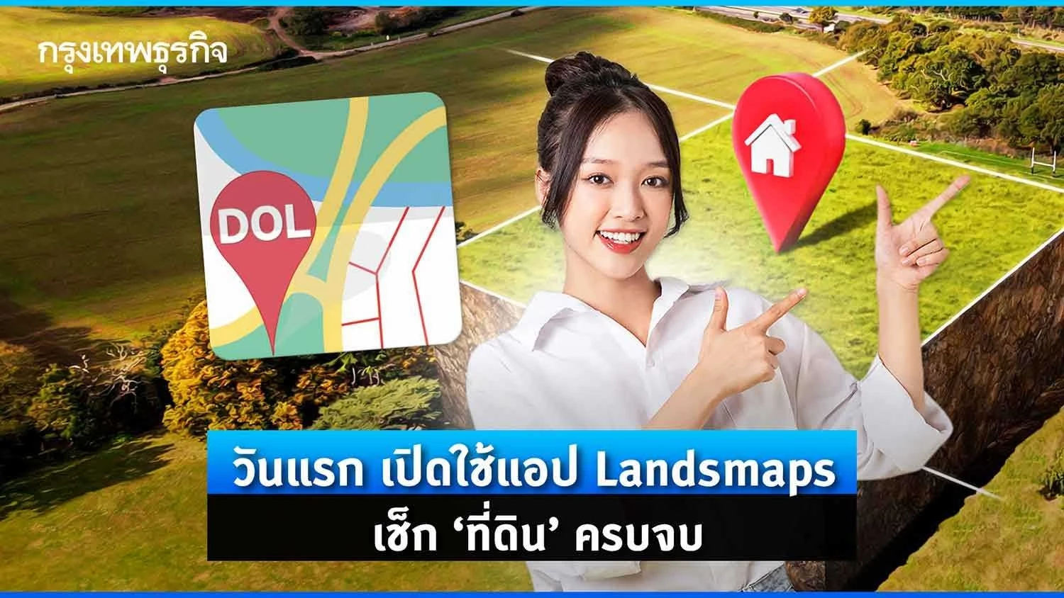 เช็กที่นี่ ใช้แอป Landsmaps เช็กที่ดิน ราคาประเมิน ค่าใช้จ่ายรังวัด ครบจบ