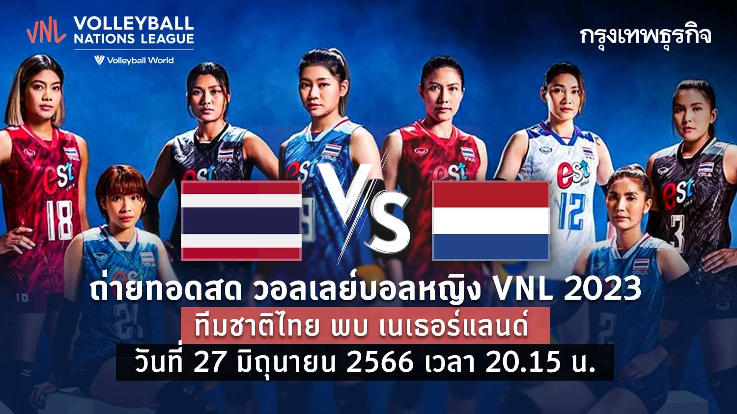 โปรแกรมวอลเลย์บอลหญิง VNL 2023 ทีมชาติไทย พบ เนเธอร์แลนด์ คืนนี้ 20.15 น.