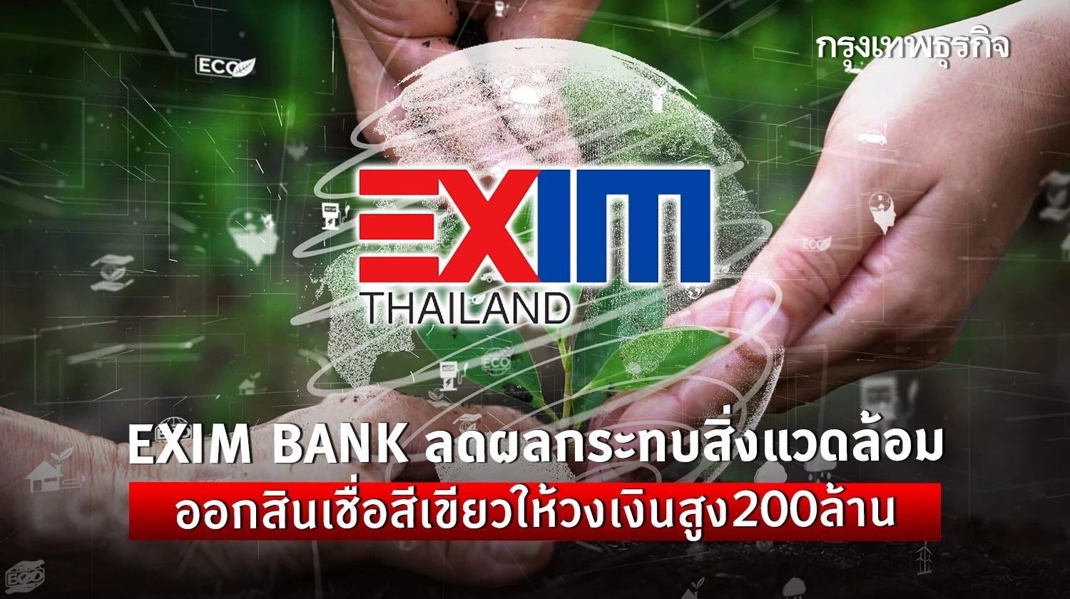 EXIM BANK ลดผลกระทบสิ่งแวดล้อม ออกสินเชื่อสีเขียวให้วงเงินสูง 200 ล้าน