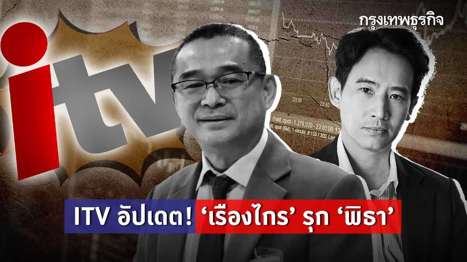 หุ้น ITV : อัปเดต ITV 'เรืองไกร' รุก 'พิธา' เปิดปูม intouch-GULF เจ้าสัวแสนล้าน
