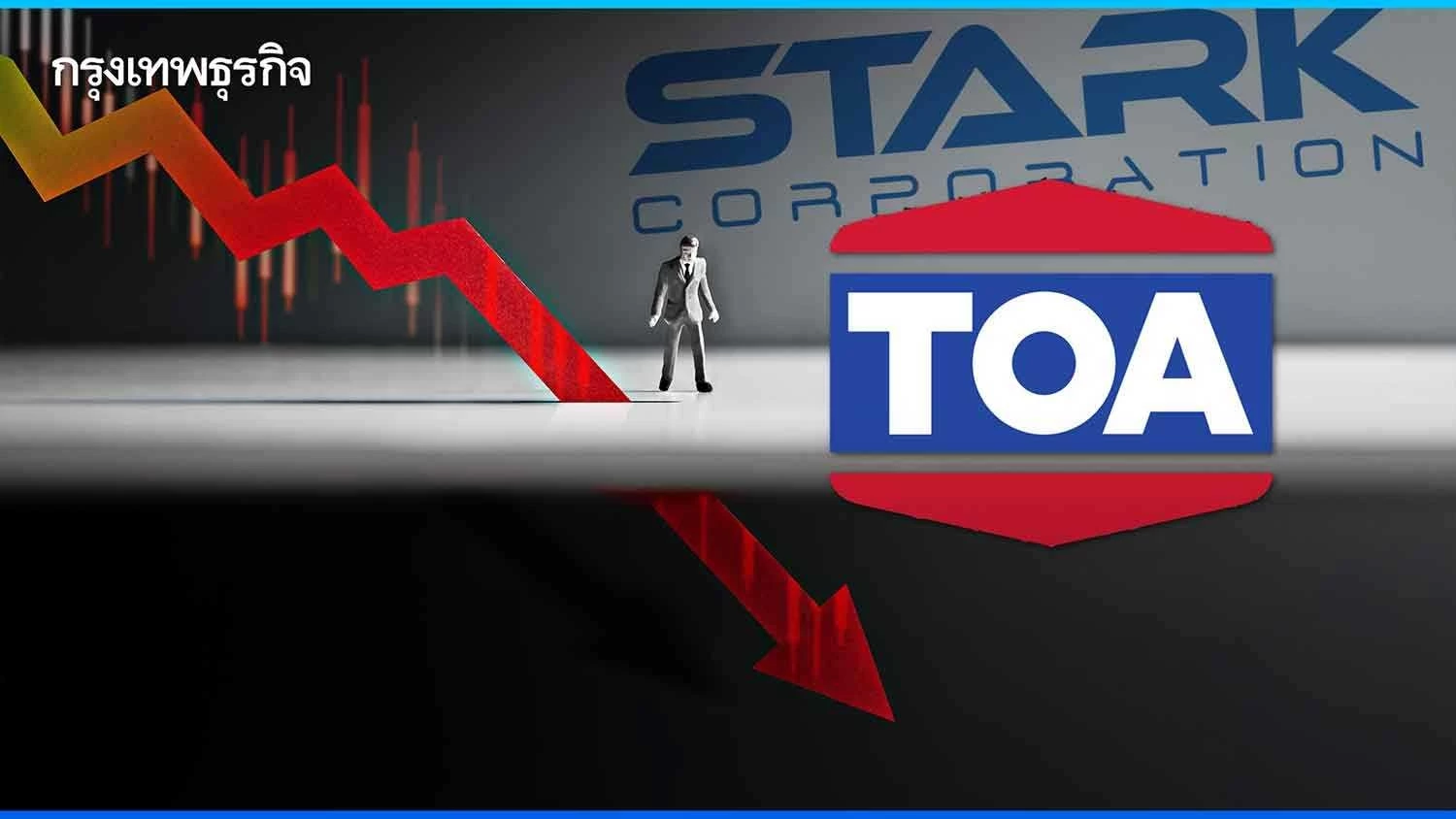 STARK ร่วงติดฟลอร์ งบปี 65 ขาดทุนยับ พบทุจริต หุ้น TOA โดนลูกหลงดิ่งเฉียด 13%