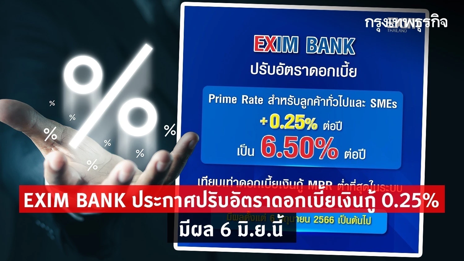 EXIM BANK ประกาศปรับอัตราดอกเบี้ยเงินกู้ 0.25% มีผล 6 มิ.ย.นี้