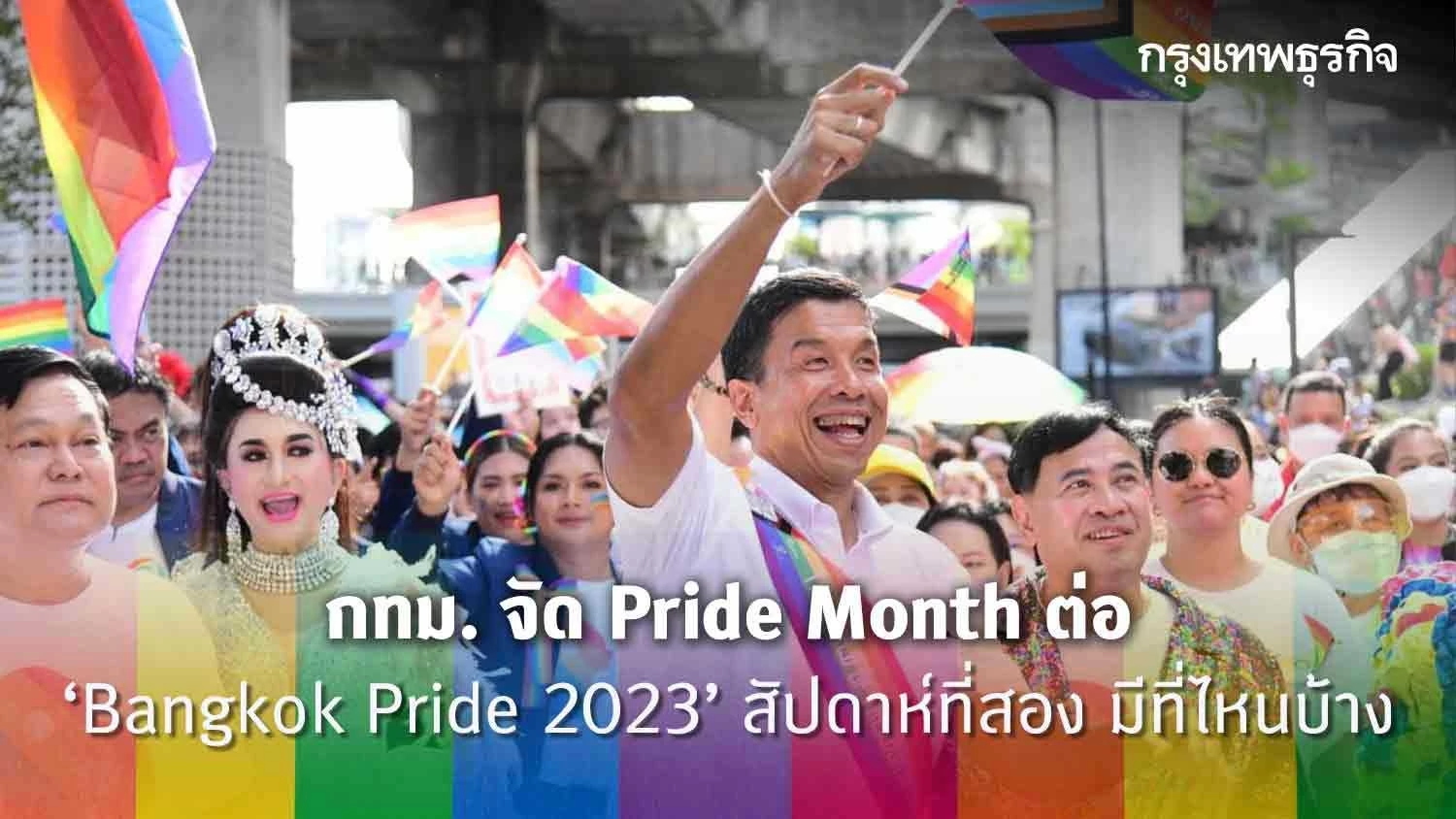 กทม. จัด Pride Month ต่อ ‘Bangkok Pride 2023’ สัปดาห์ที่สอง มีที่ไหนบ้าง