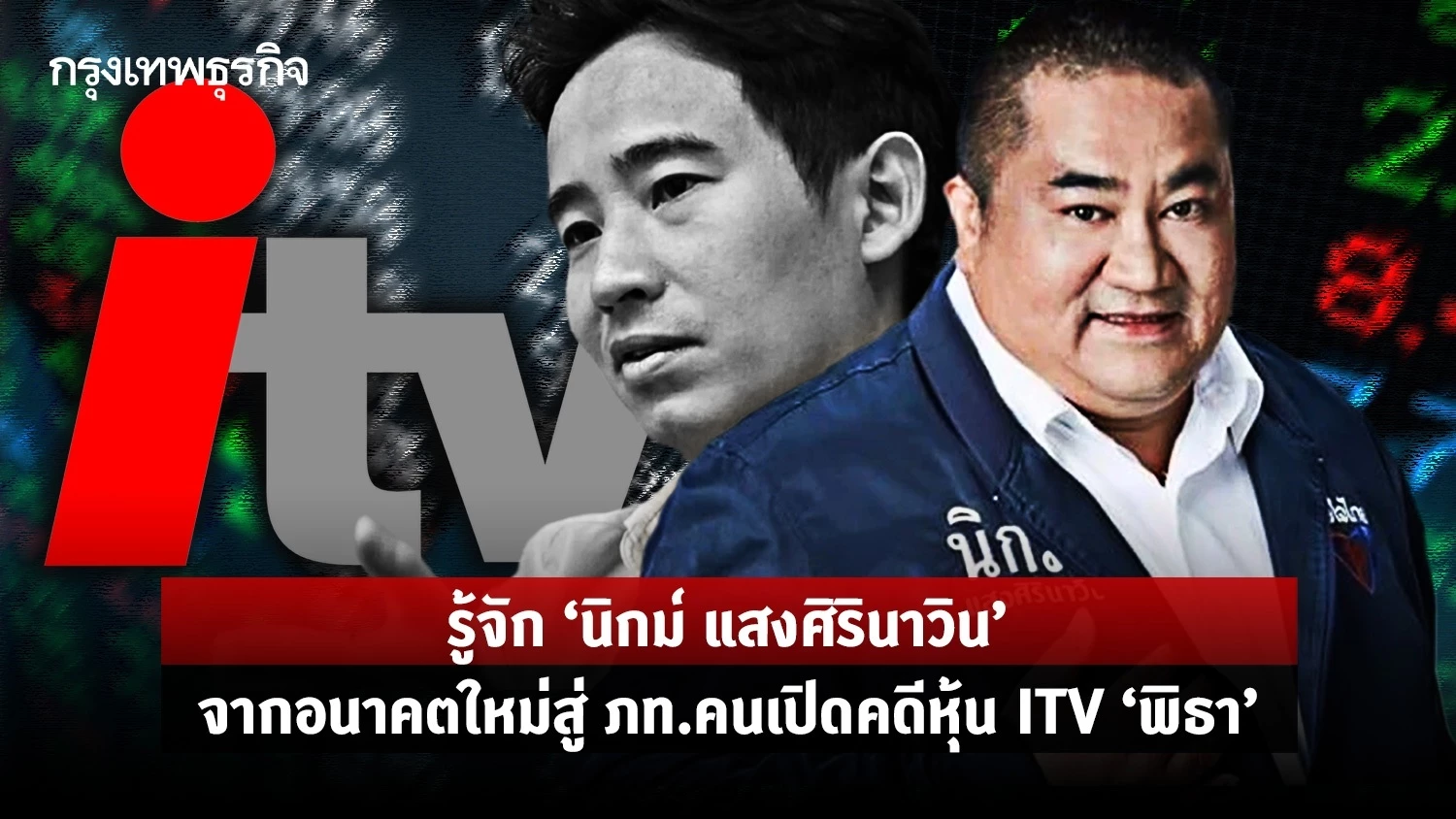 รู้จัก ‘นิกม์ แสงศิรินาวิน’ จากอนาคตใหม่สู่ ภท. คนเปิดคดีหุ้น ITV ‘พิธา’