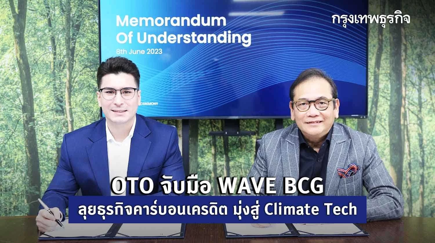 OTO จับมือ WAVE BCG ลุยธุรกิจคาร์บอนเครดิต มุ่งสู่ Climate Tech