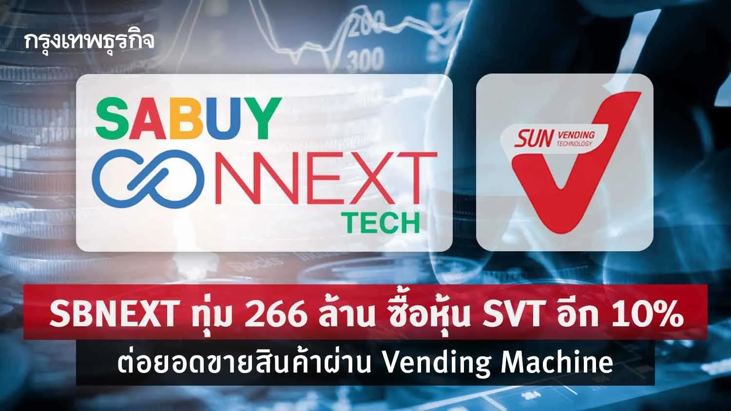 SBNEXT ทุ่ม 266 ล้าน ซื้อหุ้น SVT อีก 10% ต่อยอดขายสินค้าผ่านVending Machine
