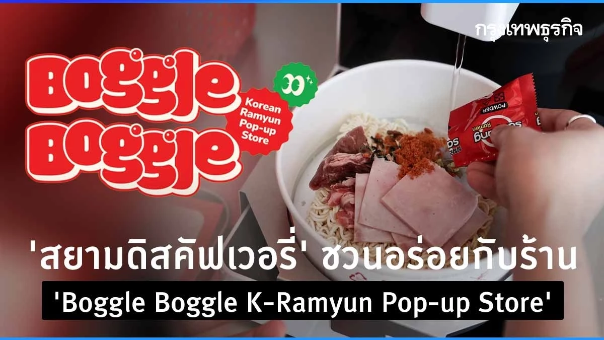 สยามดิสคัฟเวอรี่ ชวนอร่อยกับร้าน 'Boggle Boggle K-Ramyun Pop-up Store'