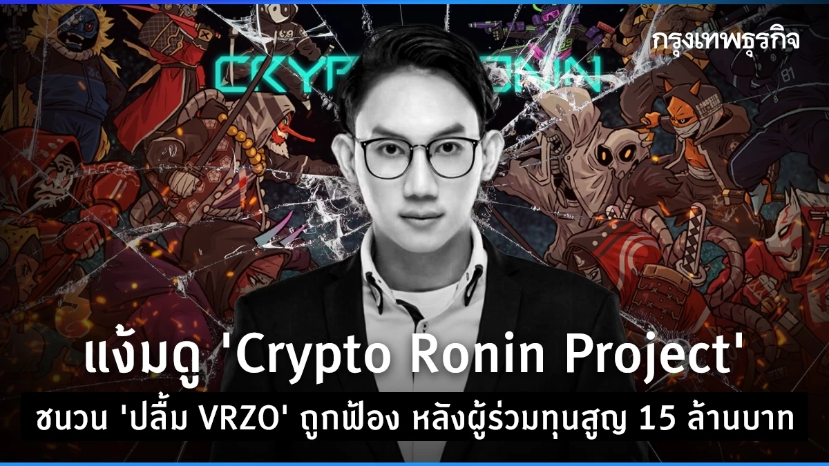 แง้มดู ‘Crypto Ronin Project’ ชนวน ‘ปลื้ม VRZO’ ถูกฟ้อง ผู้ร่วมทุนสูญ 15 ล้านบาท