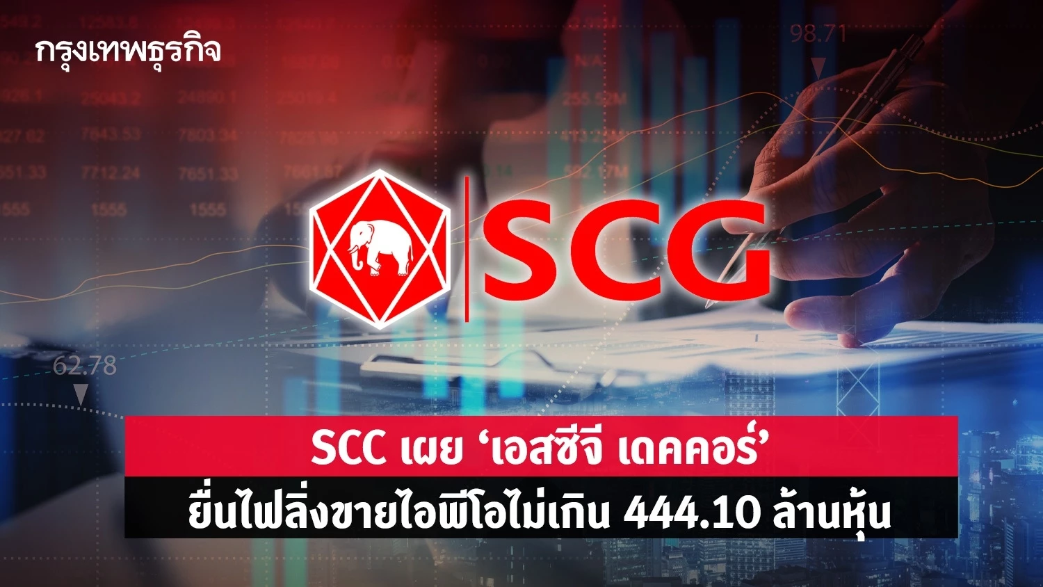 SCC เผย 'เอสซีจี เดคคอร์' ยื่นไฟลิ่งขายไอพีโอไม่เกิน 444.10 ล้านหุ้น
