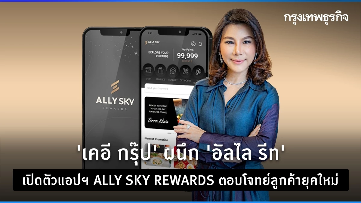 'เคอี กรุ๊ป' ผนึก 'อัลไล รีท' เปิดตัวแอปฯ ALLY SKY REWARDS ตอบโจทย์ลูกค้ายุคใหม่