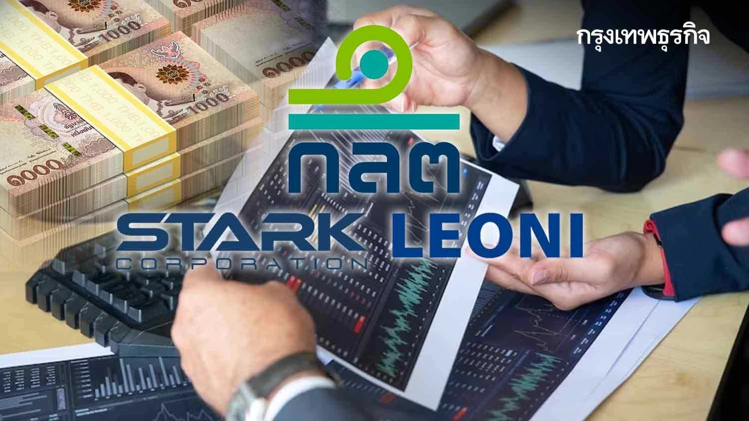 ก.ล.ต. สั่ง STARK ชี้แจงหลังโดน LEONI ฟ้องเรียกชำระค่าซื้อหุ้น 2.2 หมื่นล้าน