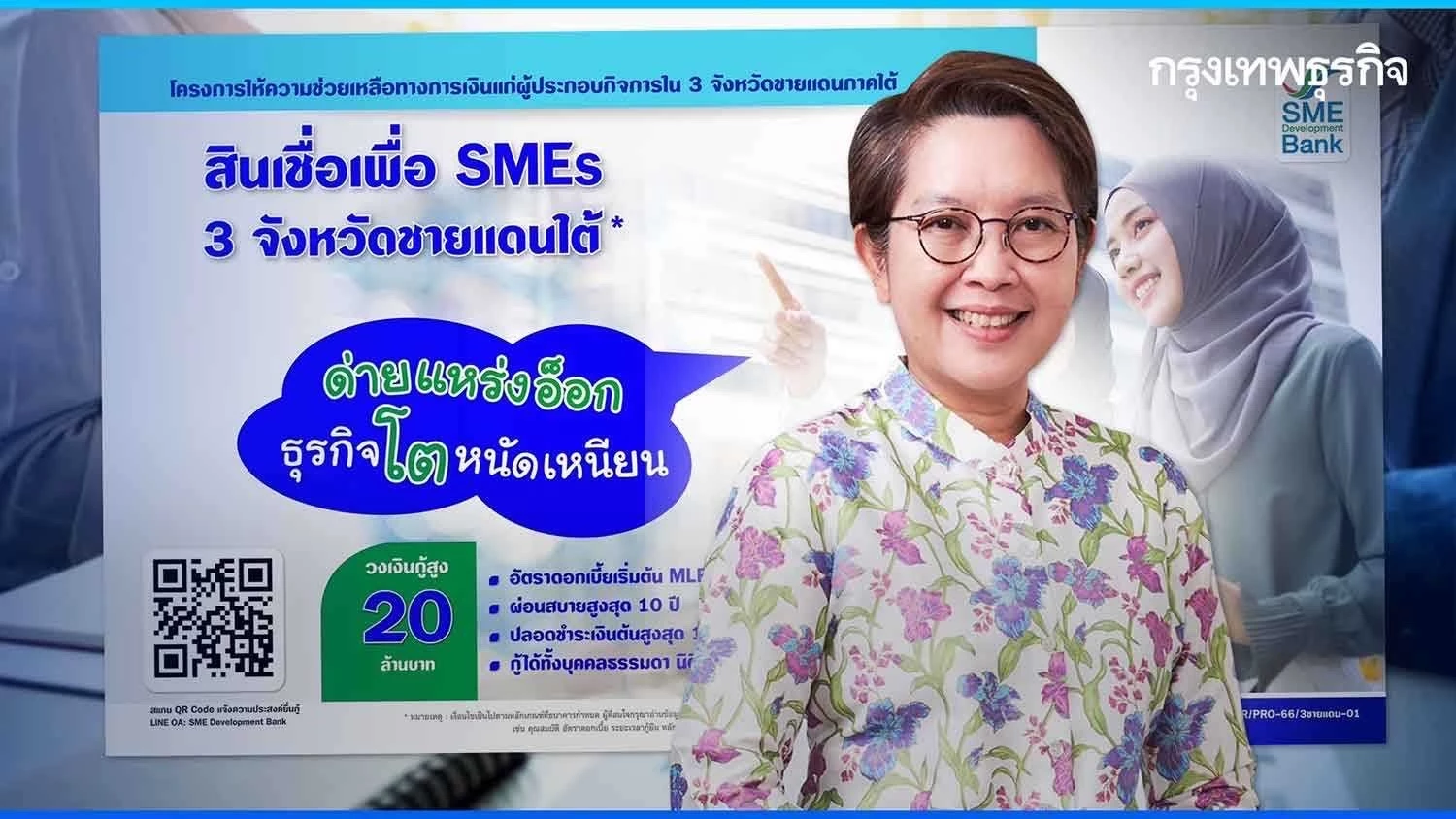SME D Bank ออกสินเชื่อพิเศษหนุน SMEs 3 จังหวัดชายแดนใต้