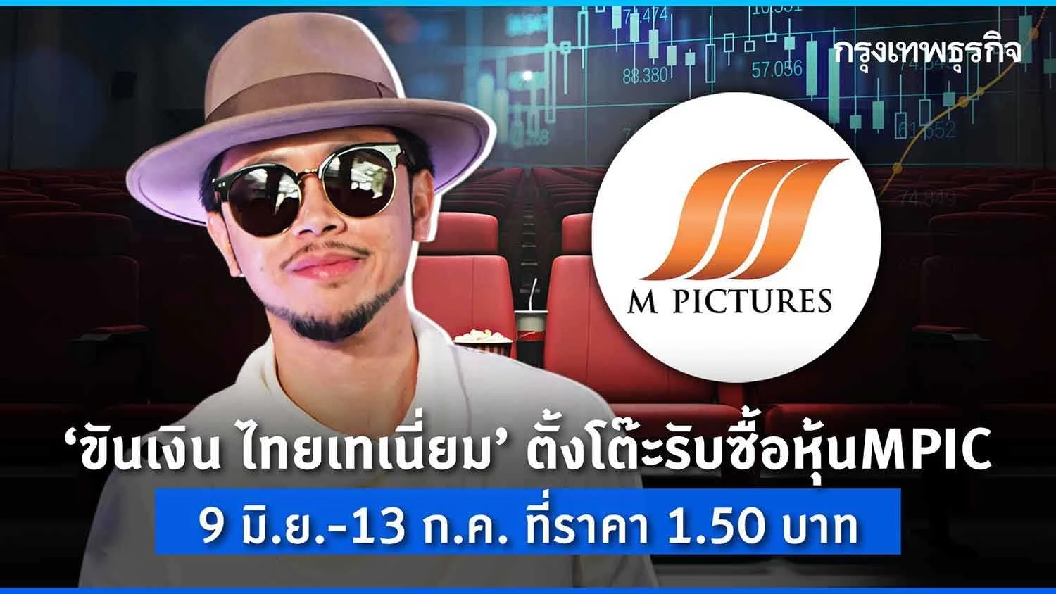'ขันเงิน ไทยเทเนี่ยม' ตั้งโต๊ะรับซื้อหุ้นMPIC 9 มิ.ย.-13 ก.ค. ที่ราคา 1.50 บาท