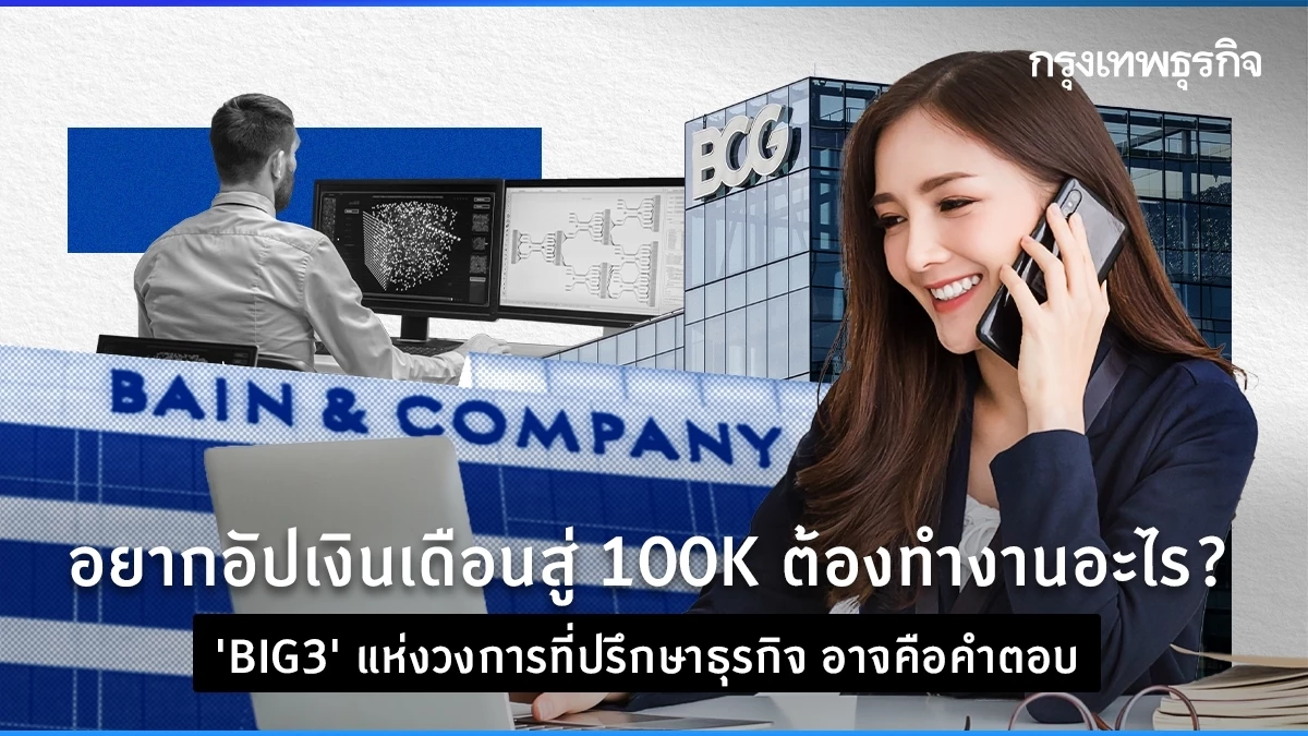 อยากได้ “เงินเดือน” 100K ต้องทำงานอะไร? บริษัทกลุ่ม “BIG 3” อาจคือคำตอบ