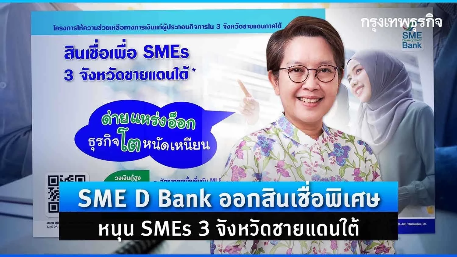 SME D Bank ออกสินเชื่อพิเศษหนุน SMEs 3 จังหวัดชายแดนใต้