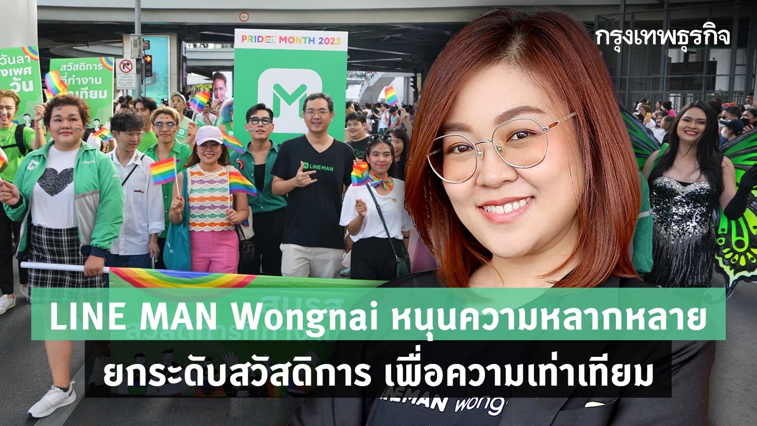 LINE MAN Wongnai หนุนความหลากหลาย ยกระดับสวัสดิการเพื่อความเท่าเทียม