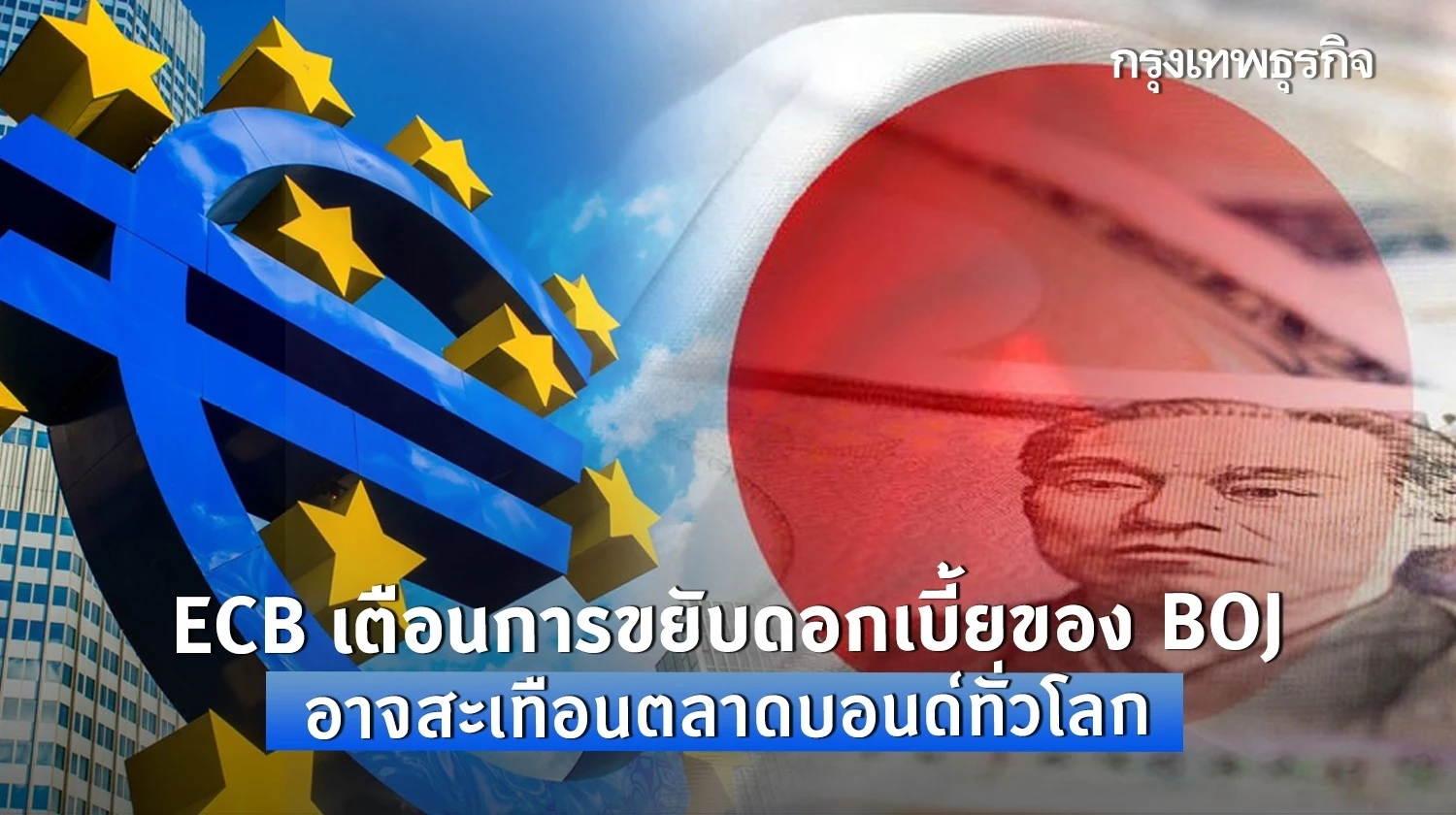 ECB เตือนการขยับดอกเบี้ยของ BOJ อาจสะเทือนตลาดบอนด์ทั่วโลก