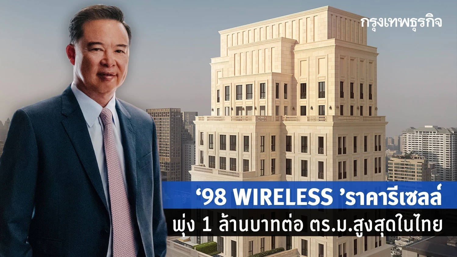 แสนสิริ ทุบสถิติ! ‘98 WIRELESS’ ราคารีเซลล์พุ่ง 1 ล้านบาทต่อ ตร.ม.สูง ...