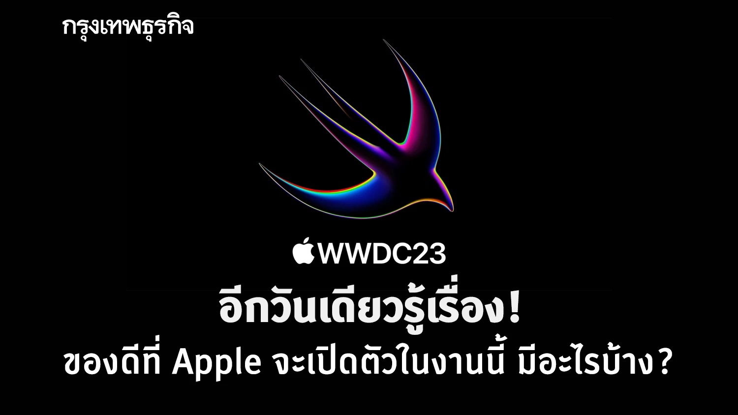 อีกวันเดียวรู้เรื่อง! ของดีที่ “Apple” จะเปิดตัวในงาน “WWDC23” มีอะไรบ้าง?
