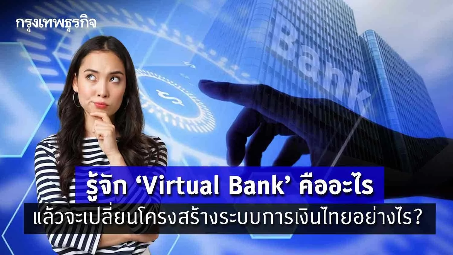 รู้จัก Virtual Bank คืออะไร แล้วจะเปลี่ยนโครงสร้างระบบการเงินไทยอย่างไร?