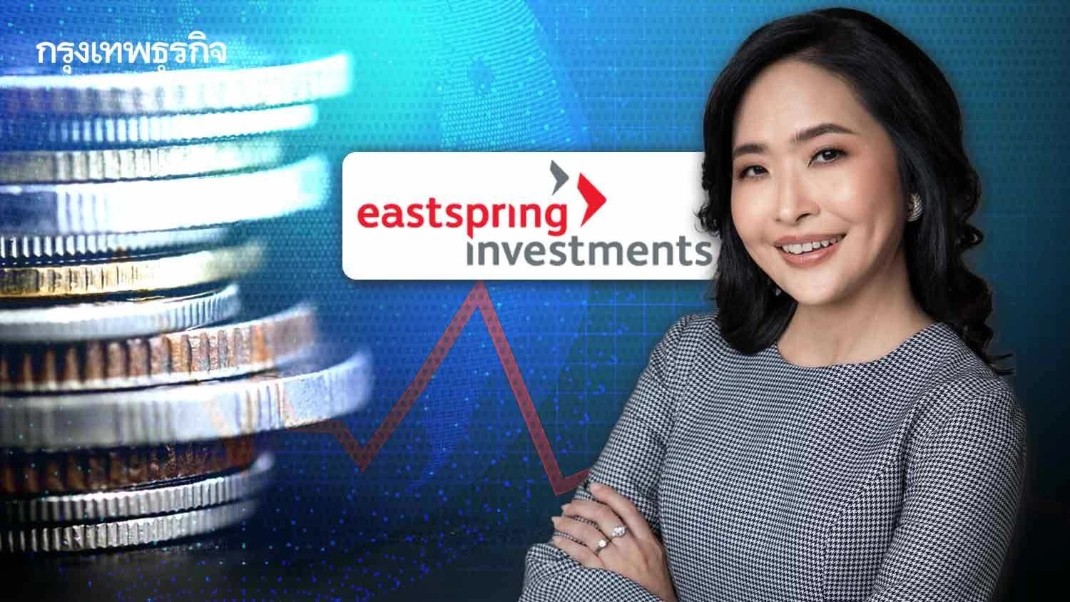 บลจ.อีสท์สปริง ชูกองทุนหุ้นปันผลโลก ชี้เป็นทางเลือกสู้เศรษฐกิจถดถอย