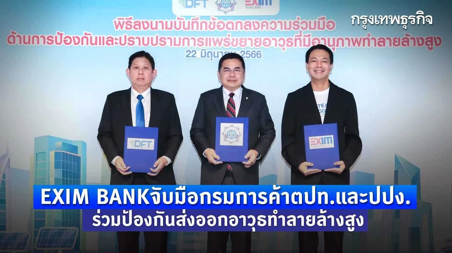 EXIM BANKจับมือกรมการค้าตปท.และปปง.ร่วมป้องกันส่งออกอาวุธทำลายล้างสูง