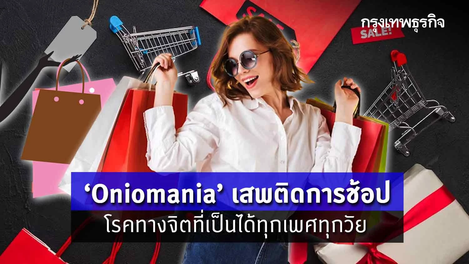 'Oniomania' โรคเสพติดการช้อปปิ้ง โรคทางจิตที่เป็นได้ทุกเพศทุกวัย