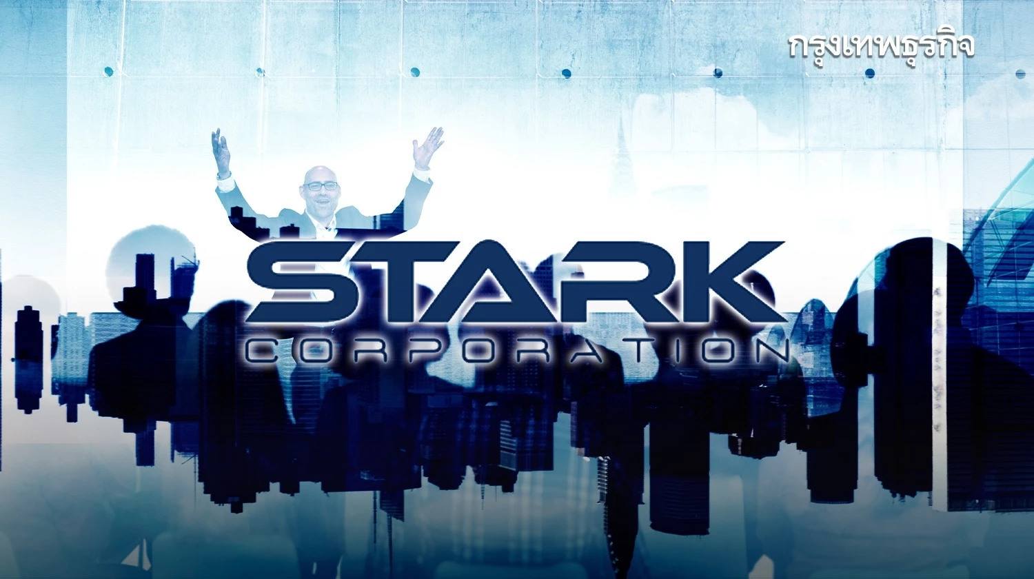 STARK ฉุดเชื่อมั่นตลาดทุน จี้ ‘สภาวิชาชีพบัญชี’ เร่งอุดช่องทุจริต