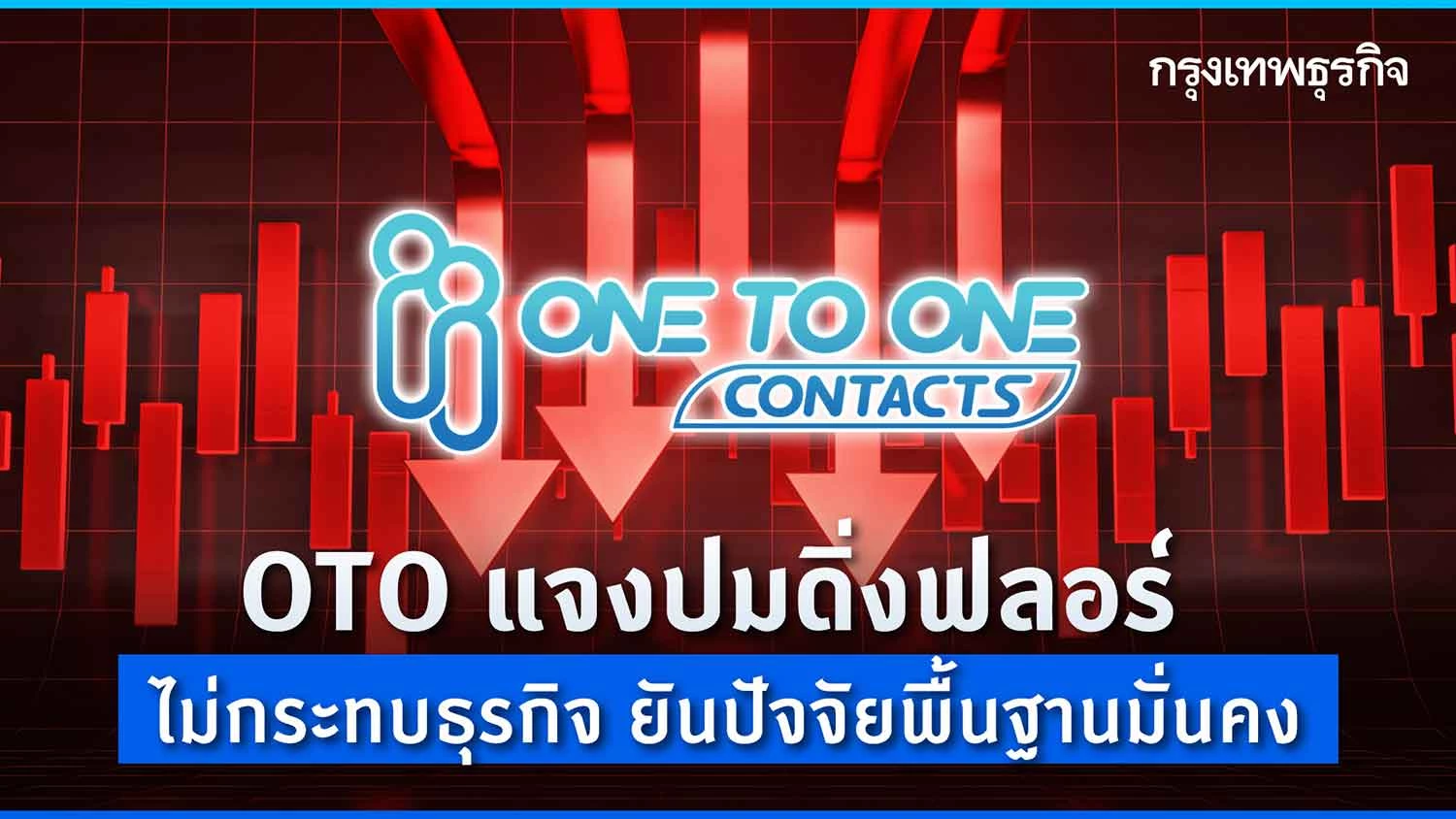หุ้น OTO แจงปมดิ่งฟลอร์ ไม่กระทบธุรกิจ ยันปัจจัยพื้นฐานมั่นคง