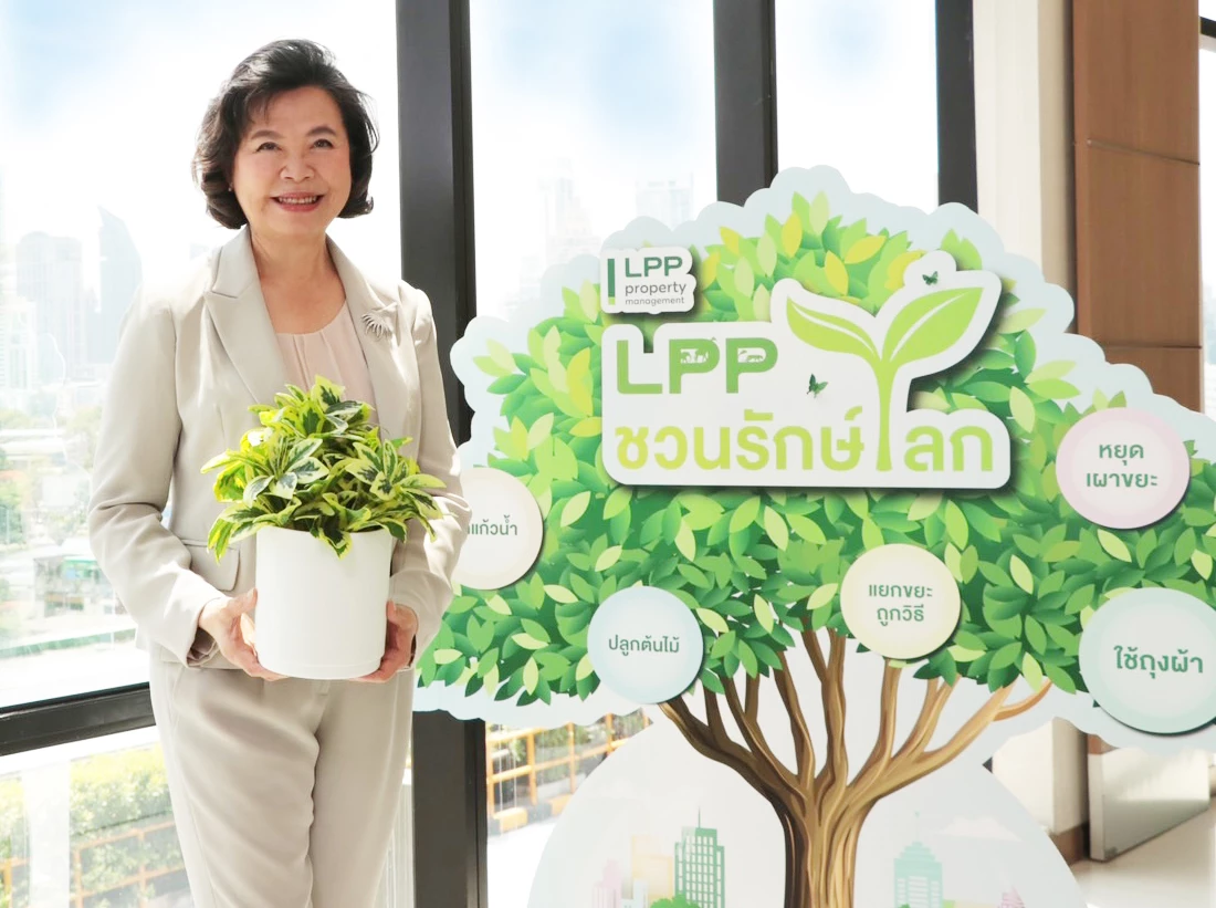 'แอลพีพี'ผุดโครงการ“LPPชวนรักษ์โลก”ดึง260โครงการเข้าร่วม