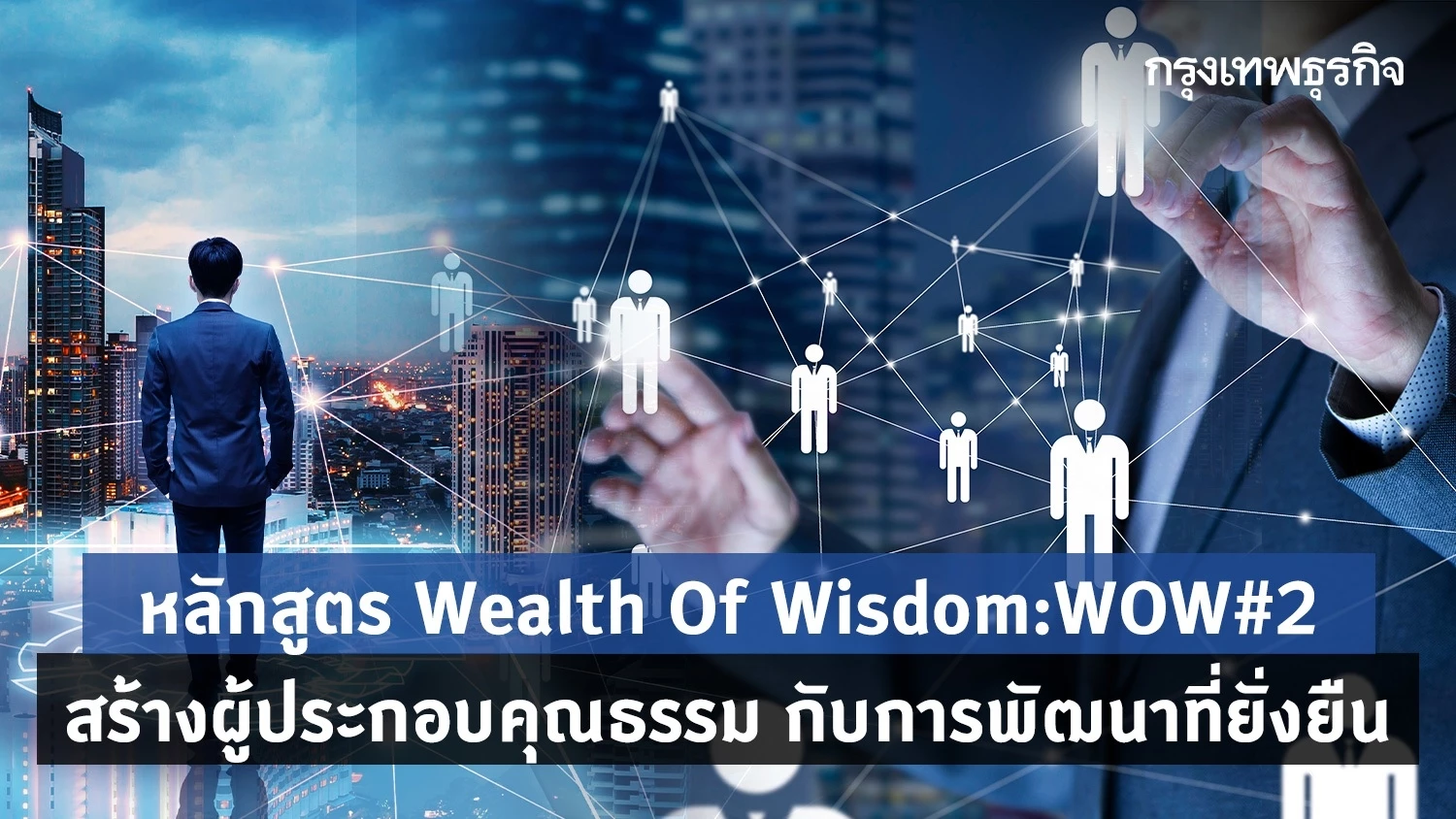 'หลักสูตร Wealth Of Wisdom: WOW#2’ สร้างผู้ประกอบการคุณธรรม พัฒนาความยั่งยืน