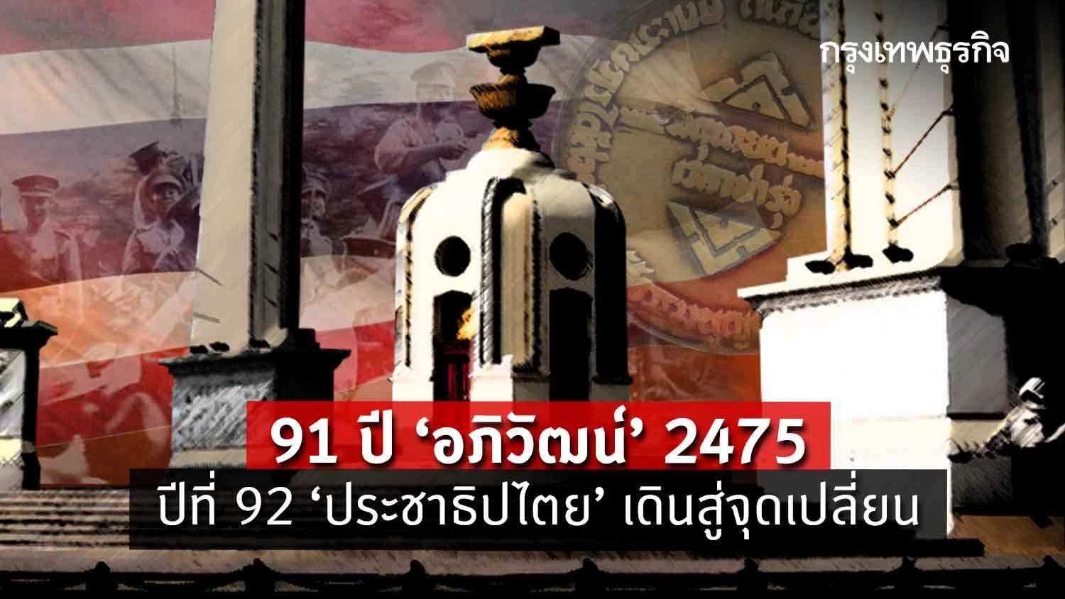 91 ปี ‘อภิวัฒน์’ 2475 ปีที่ 92 ‘ประชาธิปไตย’ เดินสู่จุดเปลี่ยน