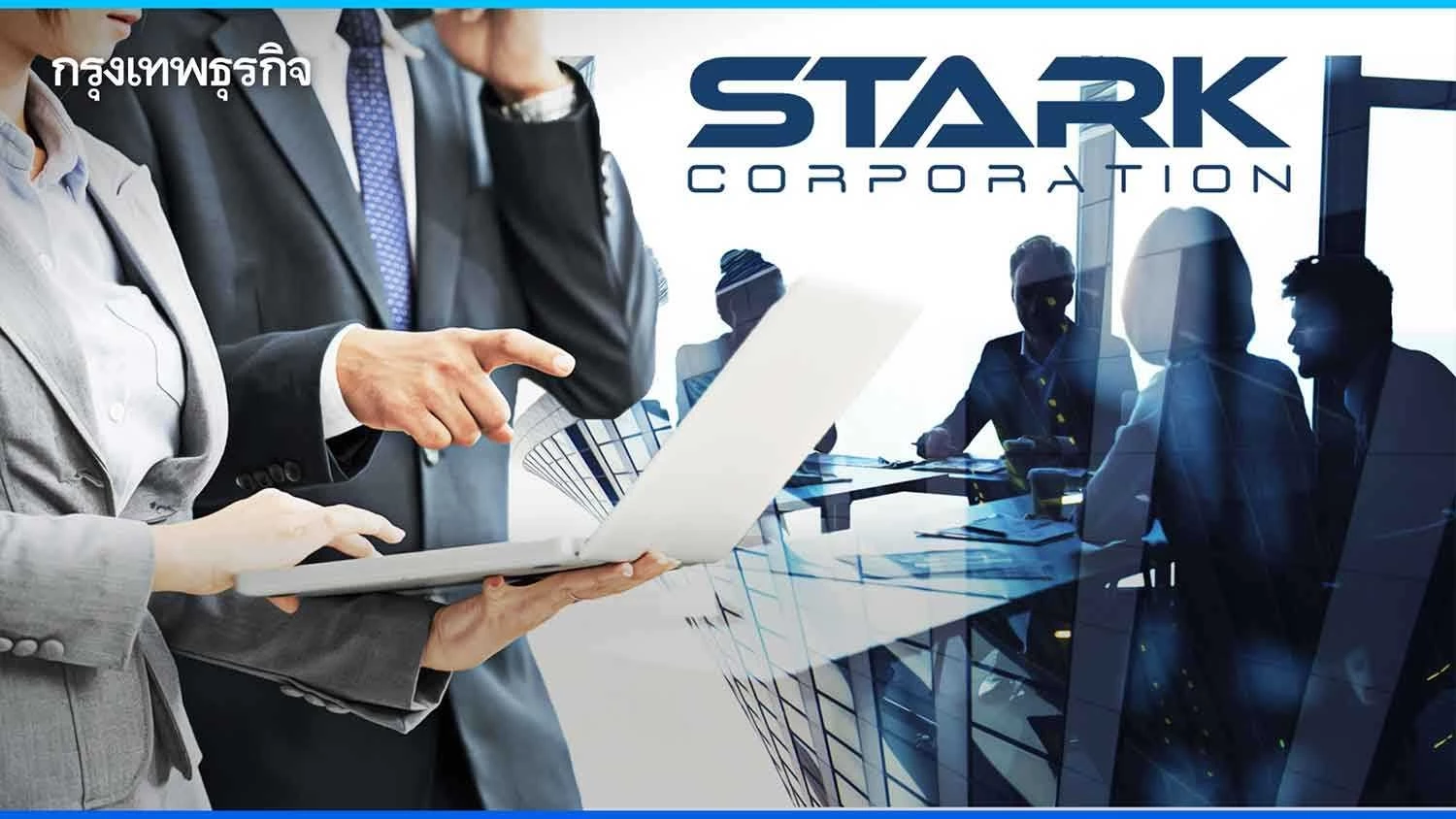 ตลท.ประกาศให้ STARK ขึ้น SP อีกครั้ง ซื้อ-ขายสุดท้าย 30 มิ.ย.นี้