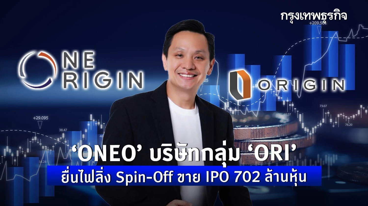 'ONEO' บริษัทกลุ่ม 'ORI' ยื่นไฟลิ่ง Spin-Off ขาย IPO 702 ล้านหุ้น