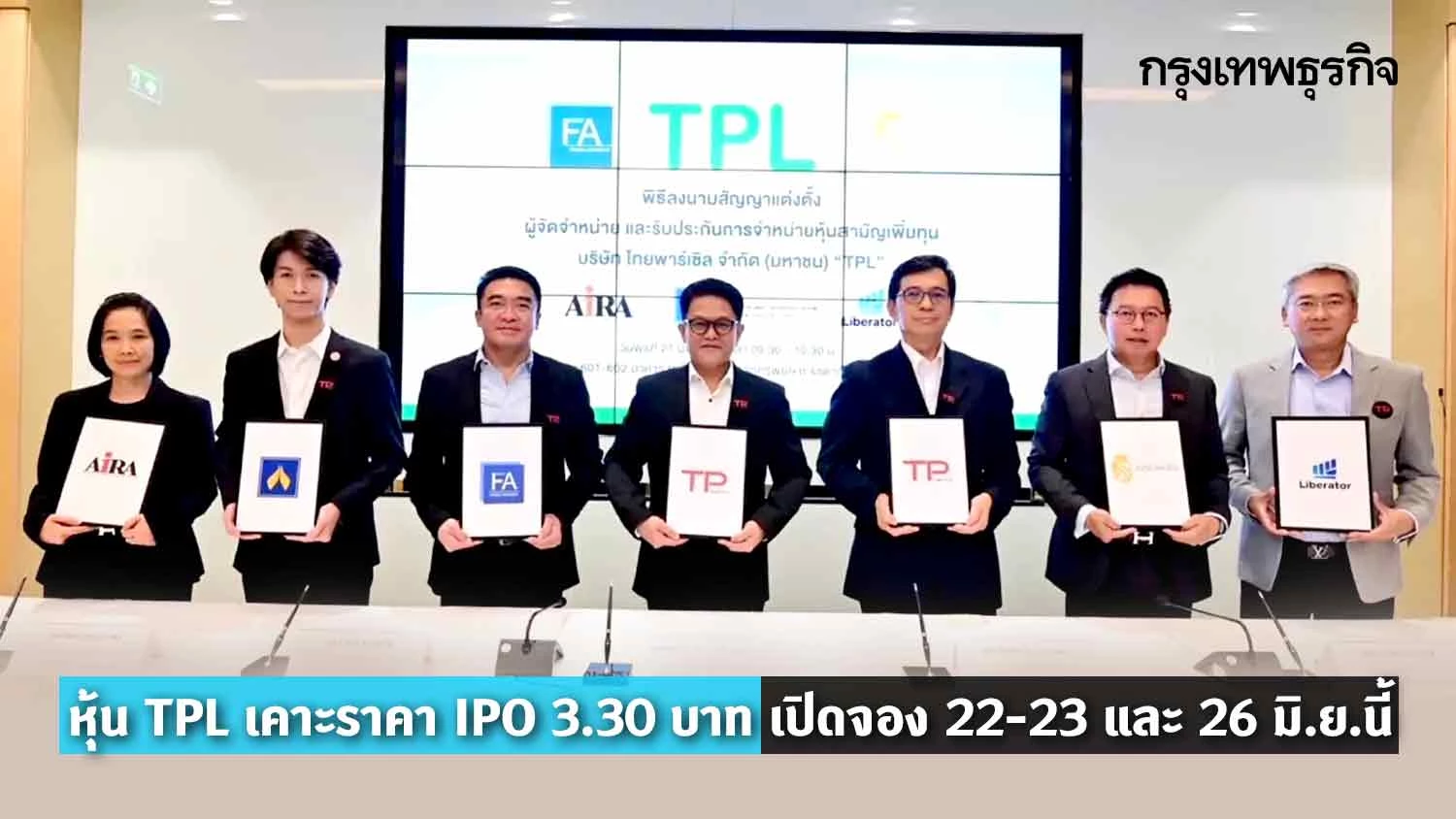 TPL เคาะราคา IPO 3.30 บาท เปิดจอง 22-23, 26 มิ.ย.นี้