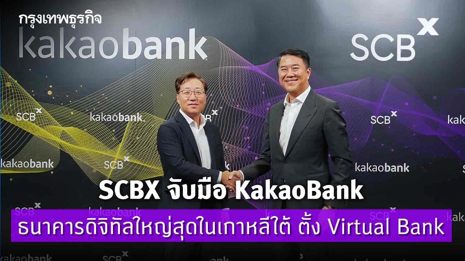 SCBX จับมือ KakaoBank ธนาคารดิจิทัลใหญ่สุดในเกาหลีใต้ ตั้ง Virtual Bank