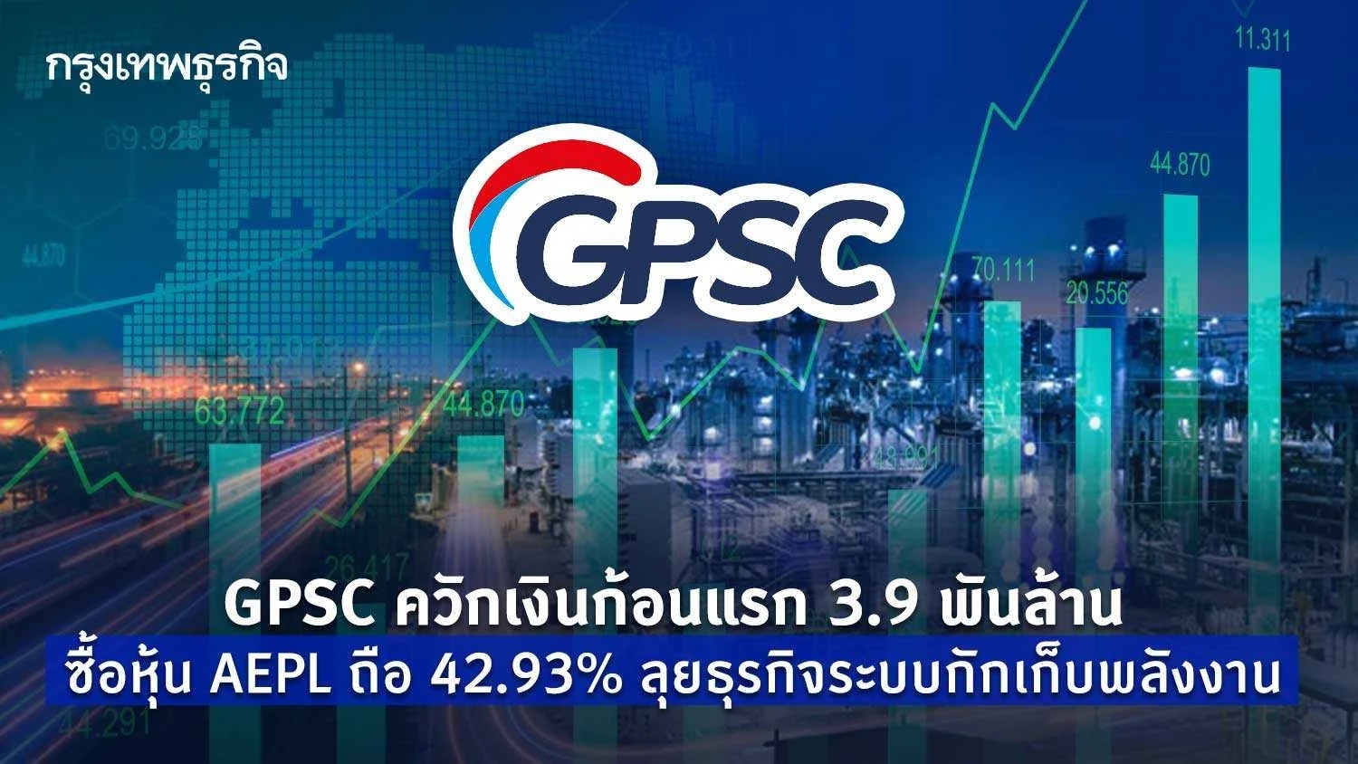GPSC ควักเงินก้อนแรก 3.9 พันล. ซื้อหุ้น AEPL ถือ 42.93% ลุยระบบกักเก็บพลังงาน