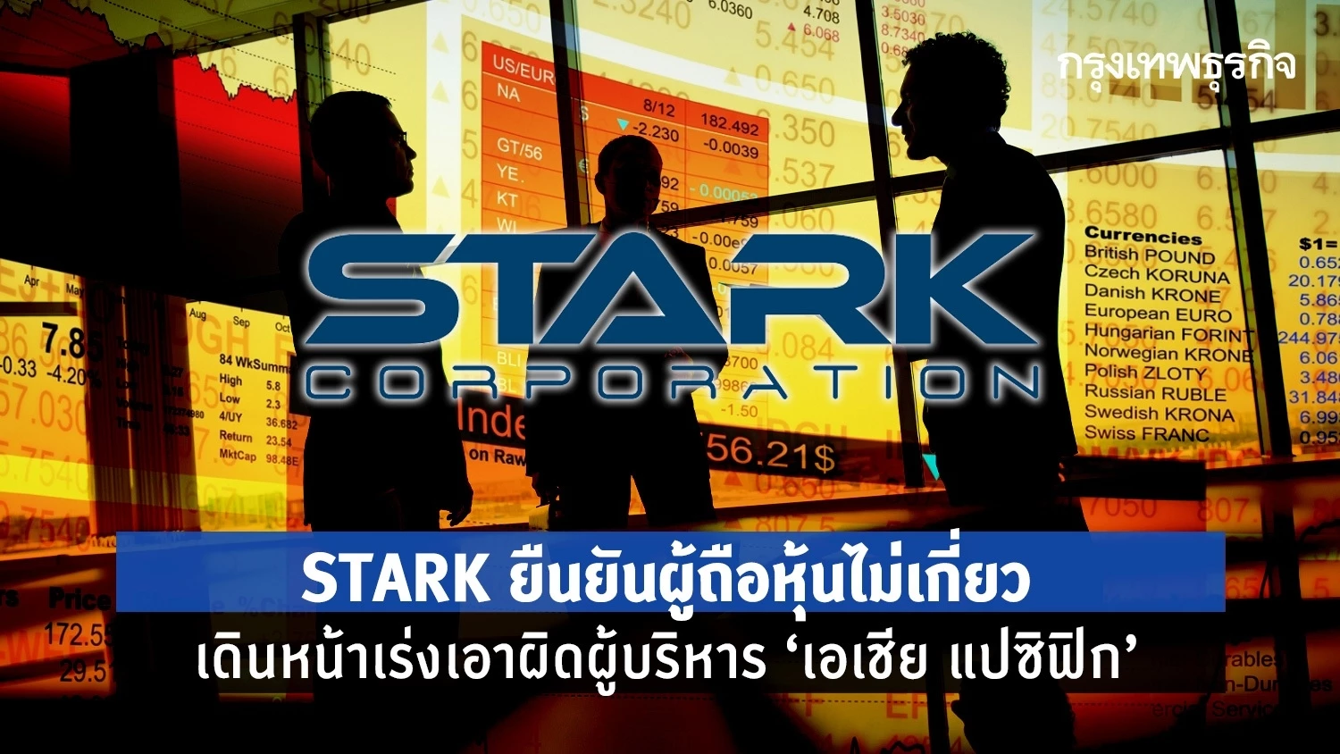 STARK ยันผู้ถือหุ้นไม่เกี่ยว เดินหน้าเร่งเอาผิดผู้บริหาร ‘เอเชีย แปซิฟิก’