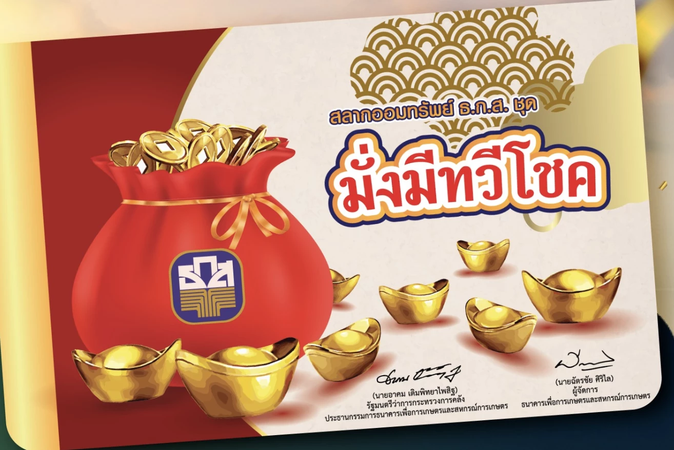 ธ ก ส เปิดจอง สลากออมทรัพย์ ธ ก ส ชุดมั่งมีทวีโชค ฝาก 100 ลุ้น 10