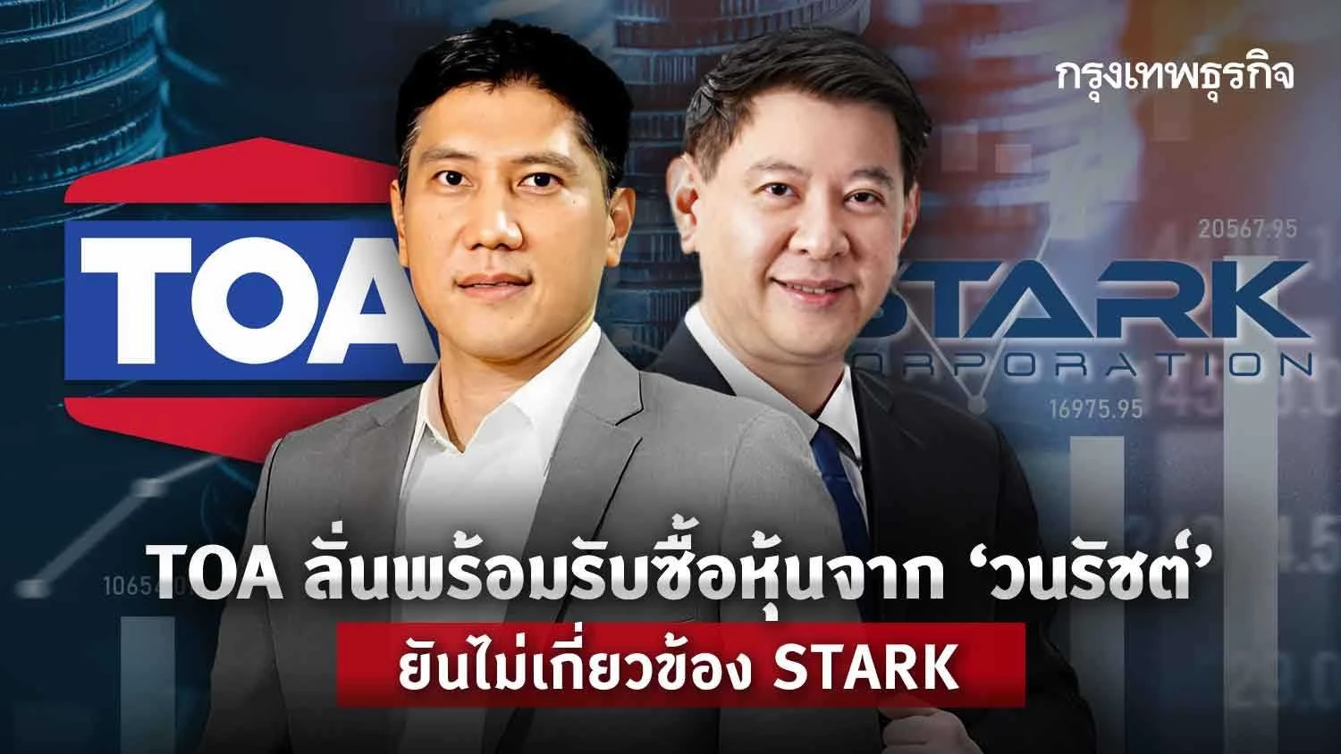 TOA ลั่นพร้อมรับซื้อหุ้นจาก ‘วนรัชต์’ ยันไม่เกี่ยวข้อง STARK