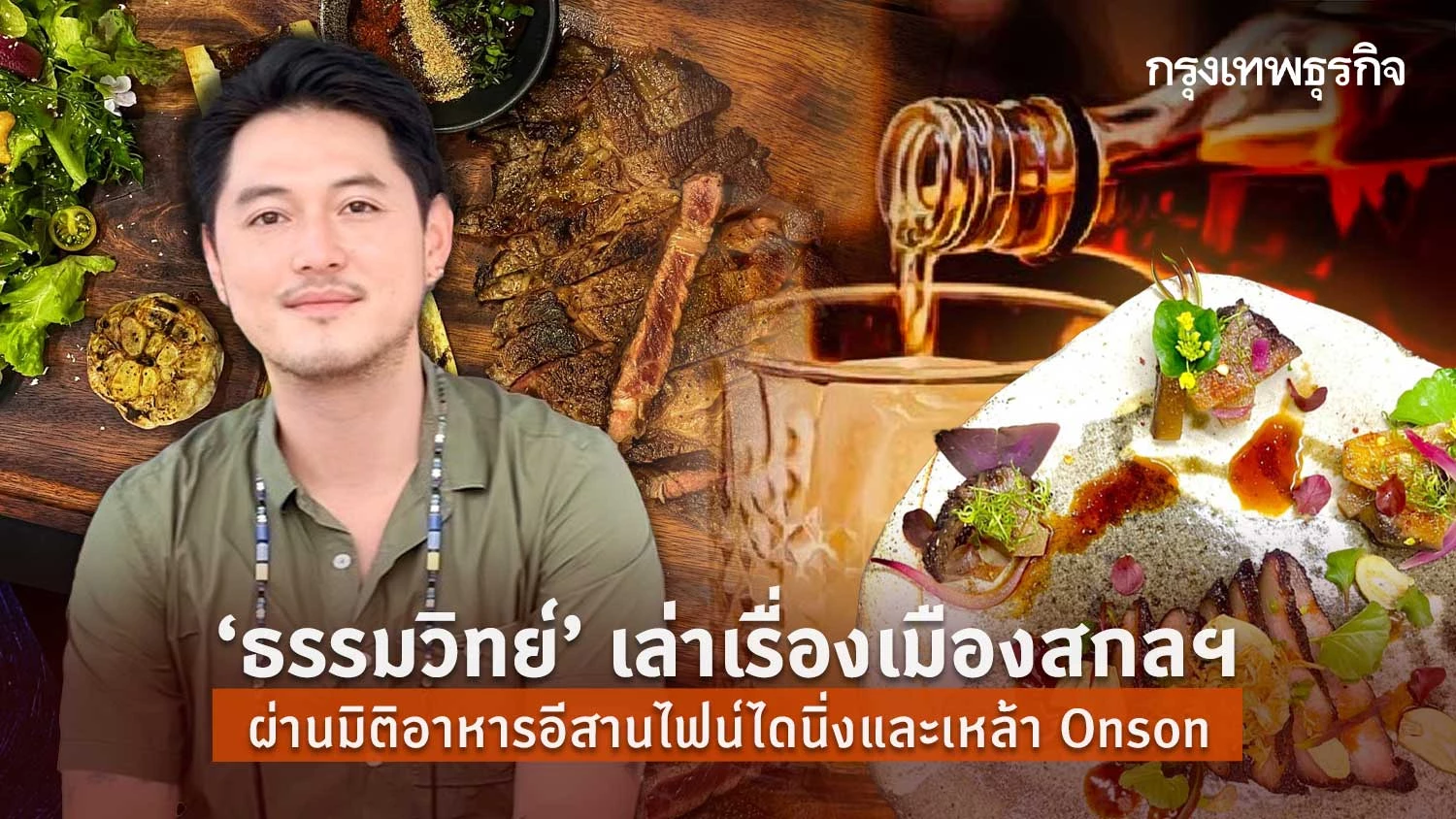 ธรรมวิทย์ เล่าเรื่องเมืองสกลฯ ผ่านมิติอาหารอีสานรูปแบบใหม่และเหล้าOnson