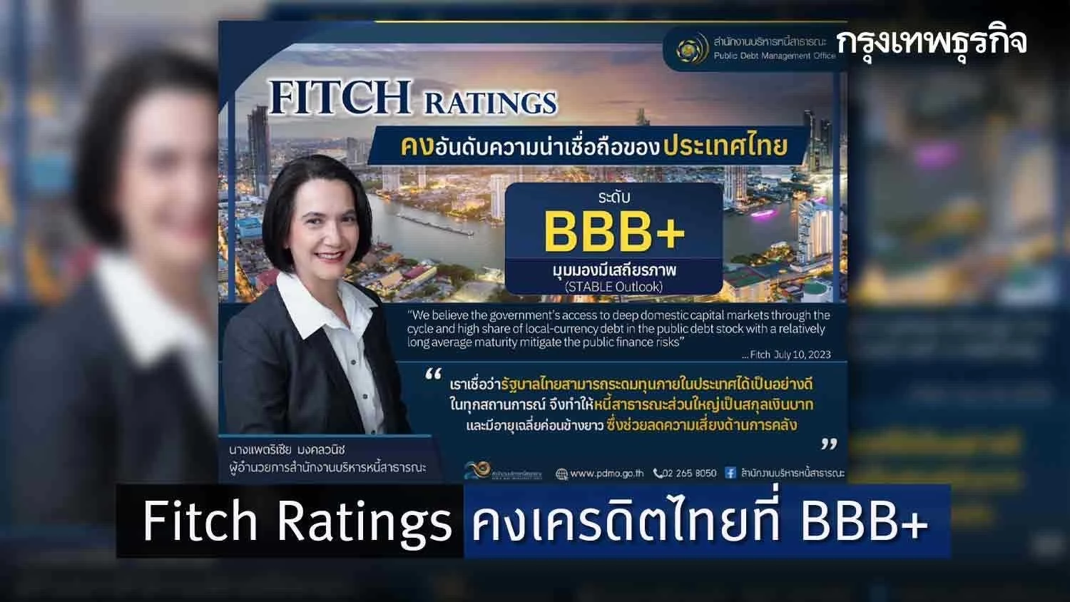 Fitch Ratings คงเครดิตไทยที่ BBB+ปัจจัยบวกท่องเที่ยวฟื้นคัว