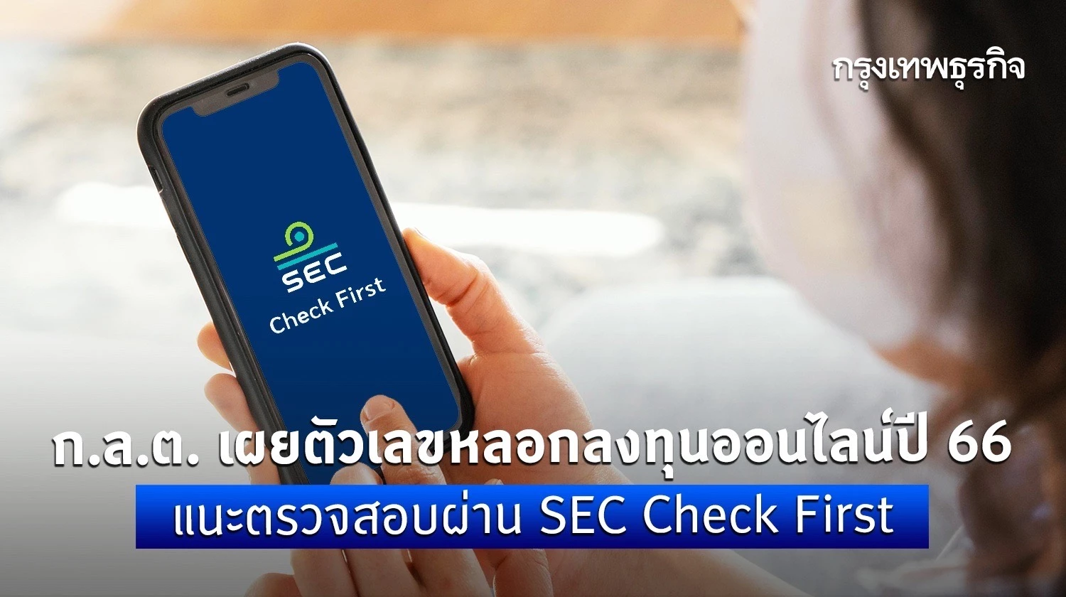 ก.ล.ต. เผยตัวเลขหลอกลงทุนออนไลน์ปี 66 แนะตรวจสอบผ่าน SEC Check First